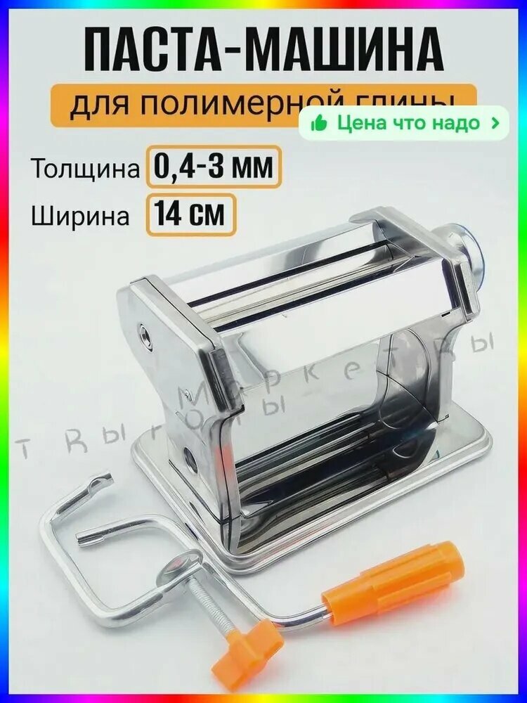 Паста машина для раскатки полимерной глины-Инструмент для лепки, Она