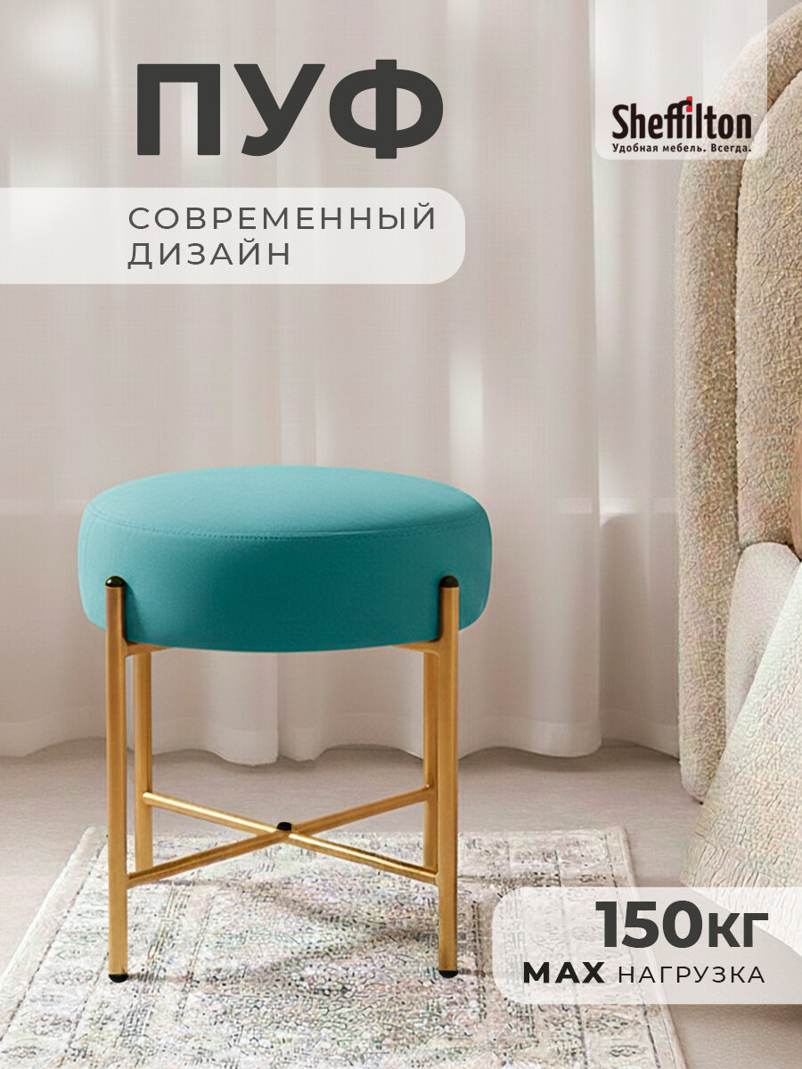 Мягкий голубой пуфик Sheffilton SHT-B4, диаметр 37 см, микровелюр, золотой металлический каркас