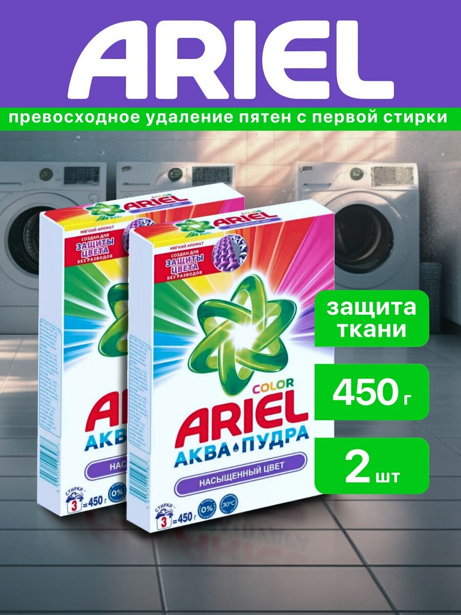 Стиральный порошок Ariel Color Аква Пудра Насыщенный цвет, 450 г 2 шт.