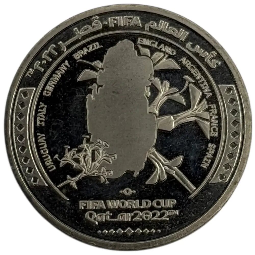 Катар 1 риал 2022 г. (XXII чемпионат мира по футболу, Катар 2022 - Страна-организатор)