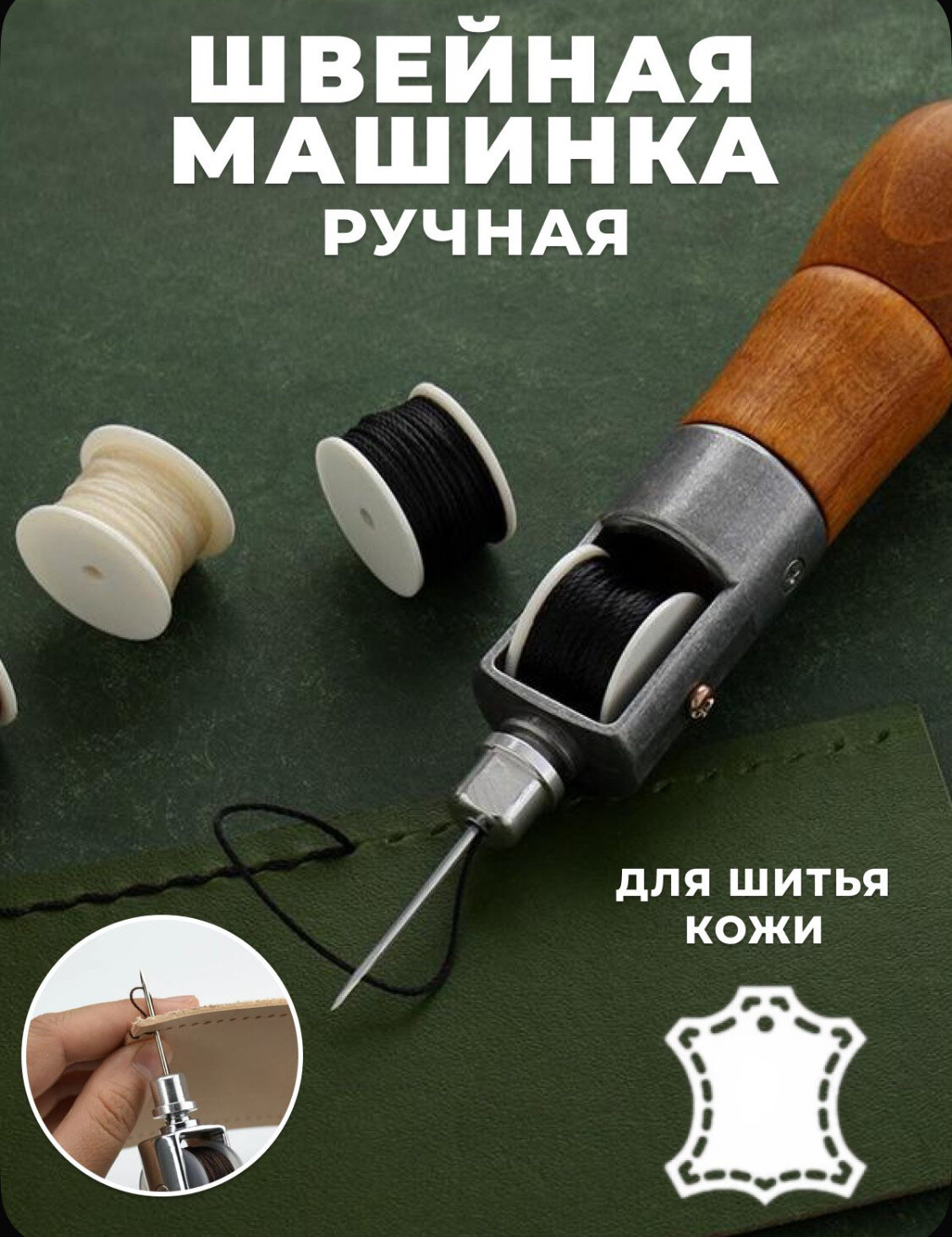 Ручная швейная машинка для кожи, обуви, сумок, сёдел, рукоделия и тапок