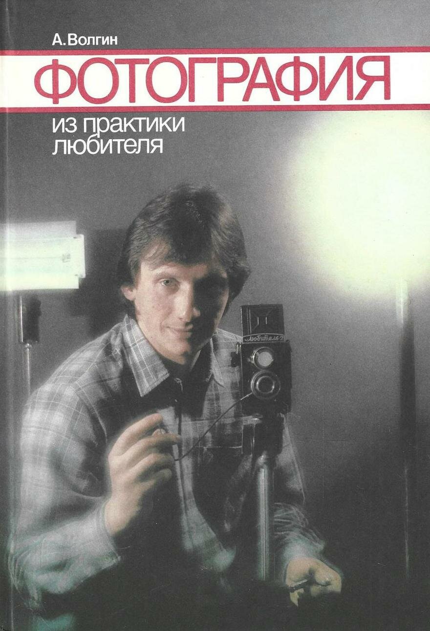 Фотография. Из практики любителя