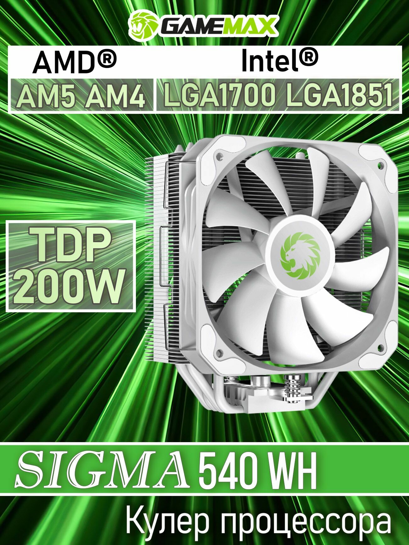 Кулер GAMEMAX Sigma 540 WH (Intel LGA115X / 1200 и AMD AM4. до 200Вт тепловые трубки)
