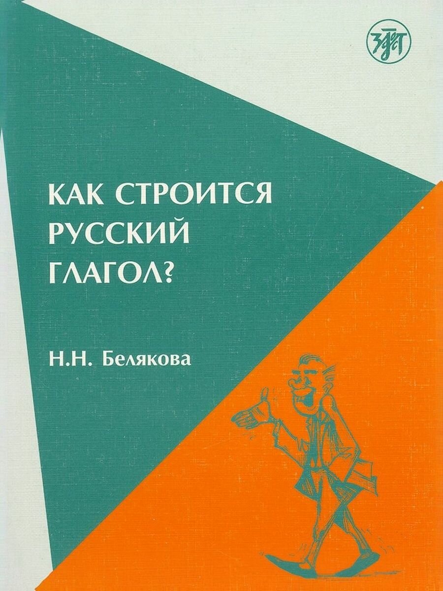 Как строится русский глагол? (РКИ)