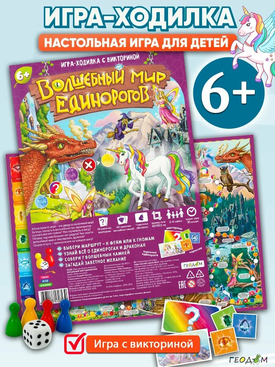 Игра-ходилка с викториной. "Волшебный мир единорогов". Настольные игры-ходилки