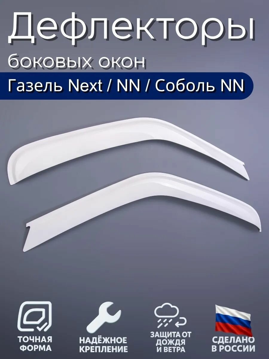 Дефлекторы белые для Газель Next, NN, 2 штуки