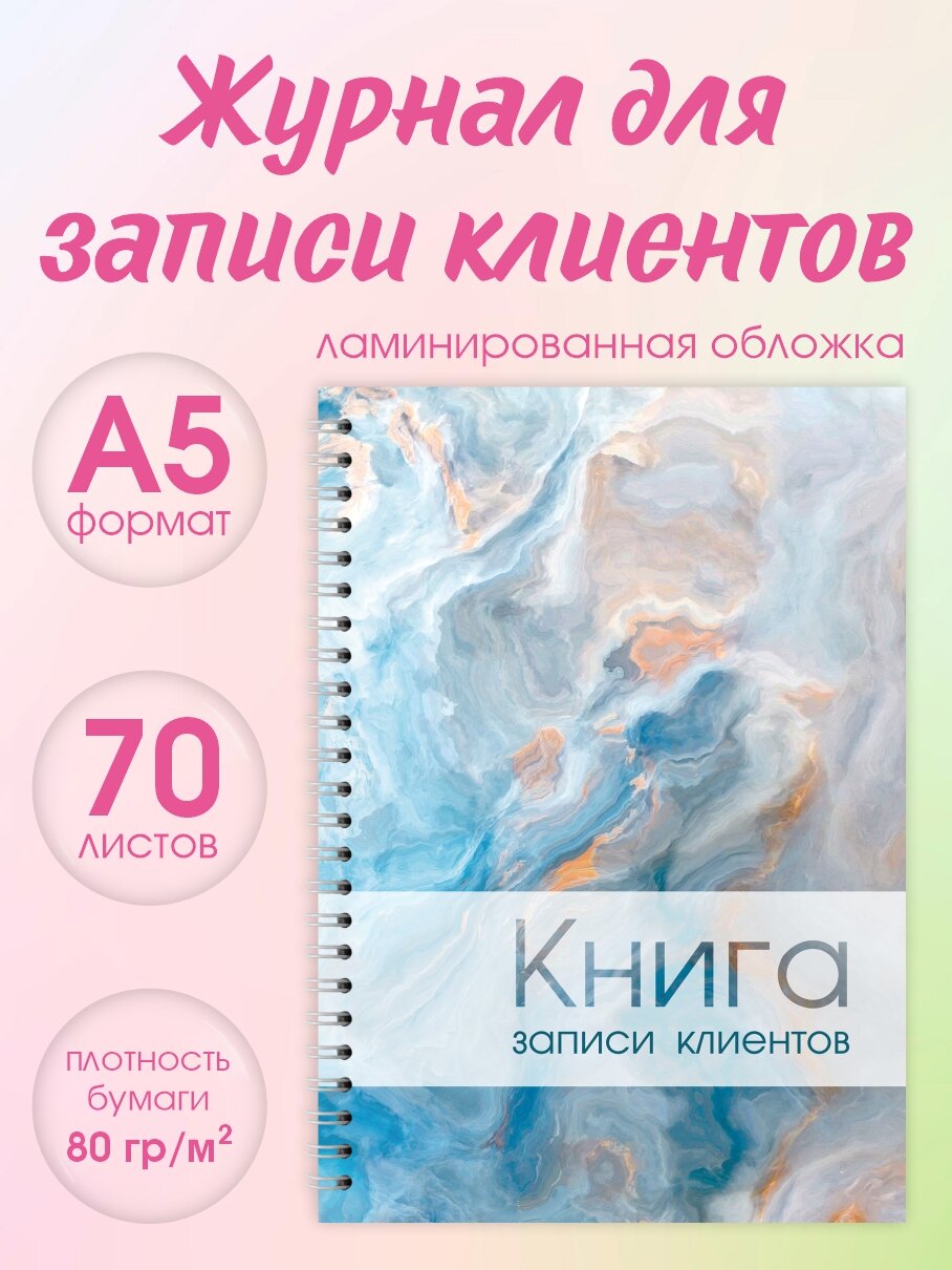 Книга для записи клиентов Амарант А5 70 л, Голубой мрамор