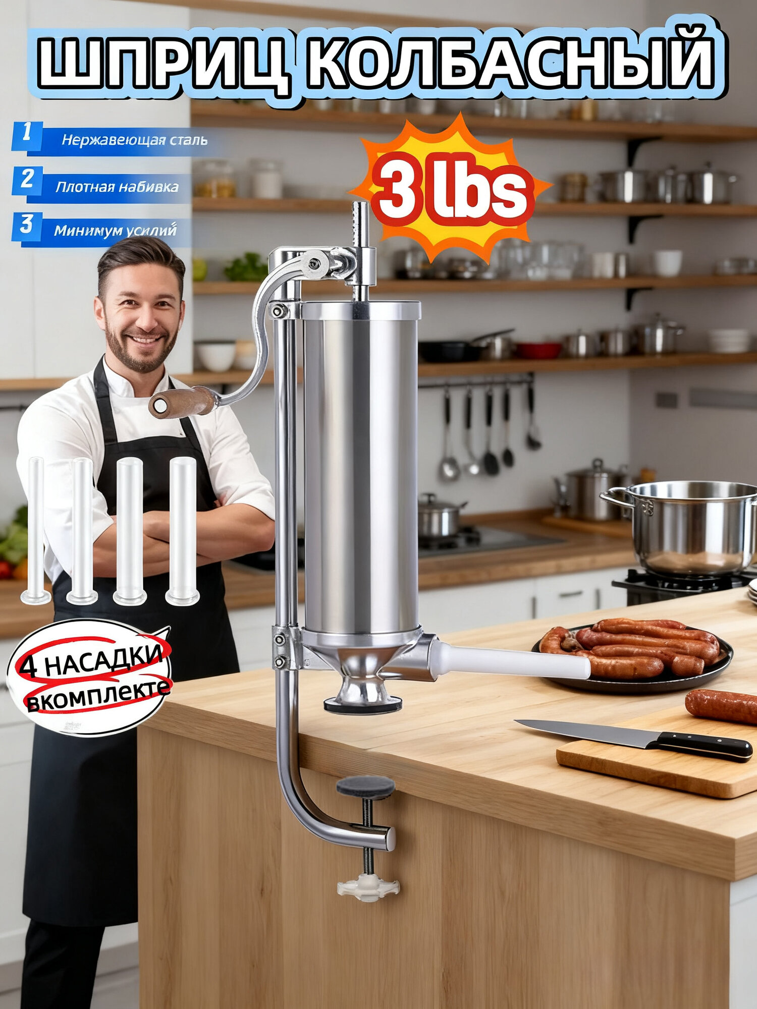 Колбасный шприц из нержавеющей стали ручной вертикальный, с 4 насадками для фарша, сарделек, сосисок, купаты. Вертикальный ручной для набивки, кулинарный с насадками