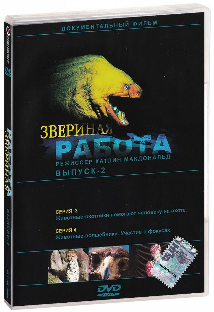 Звериная работа. Выпуск 2 (DVD) (2001 год, ДВД диск, DVD Box)