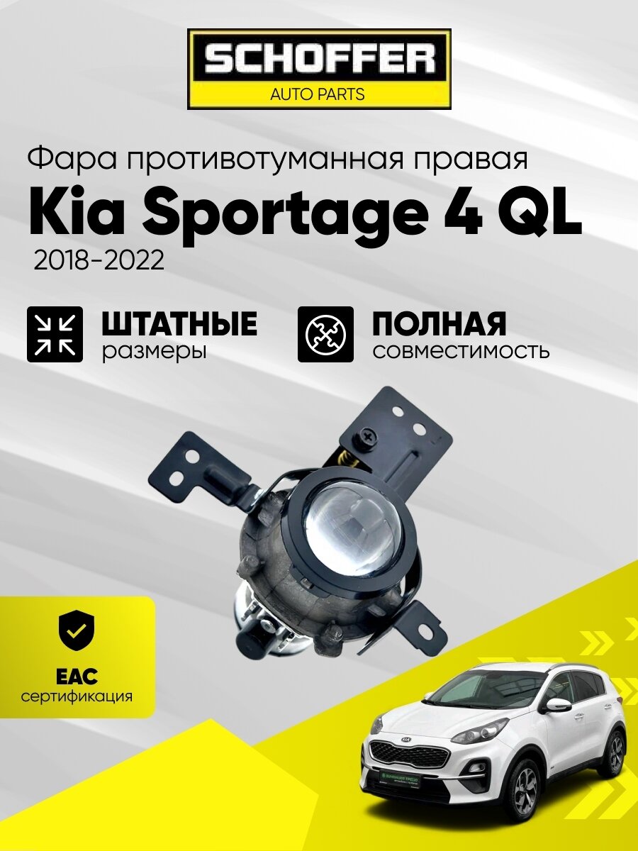 Фара ПТФ правая Kia Sportage 18- № 92202-F1500, SHF-11114