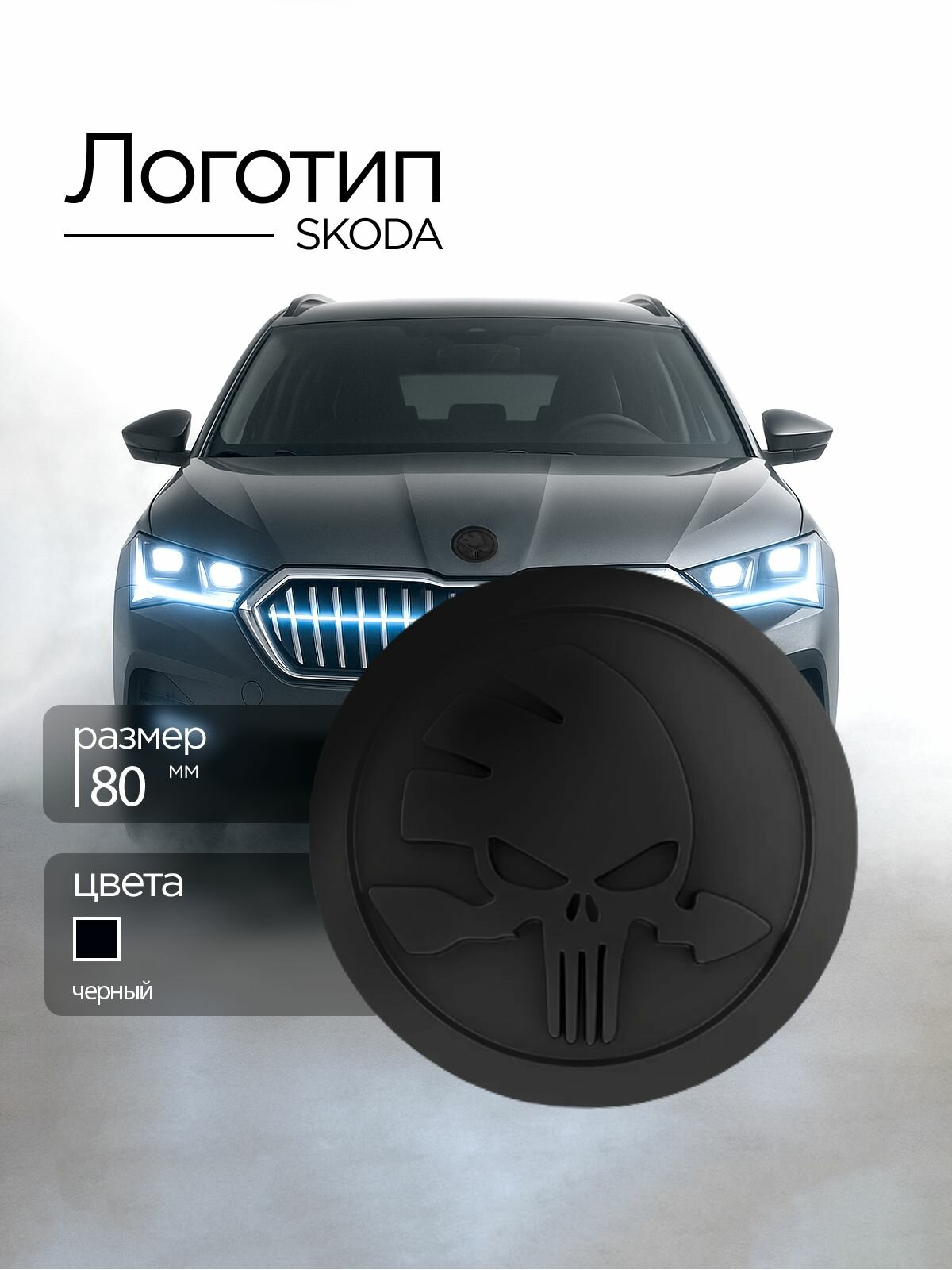 Логотип Skoda 80мм