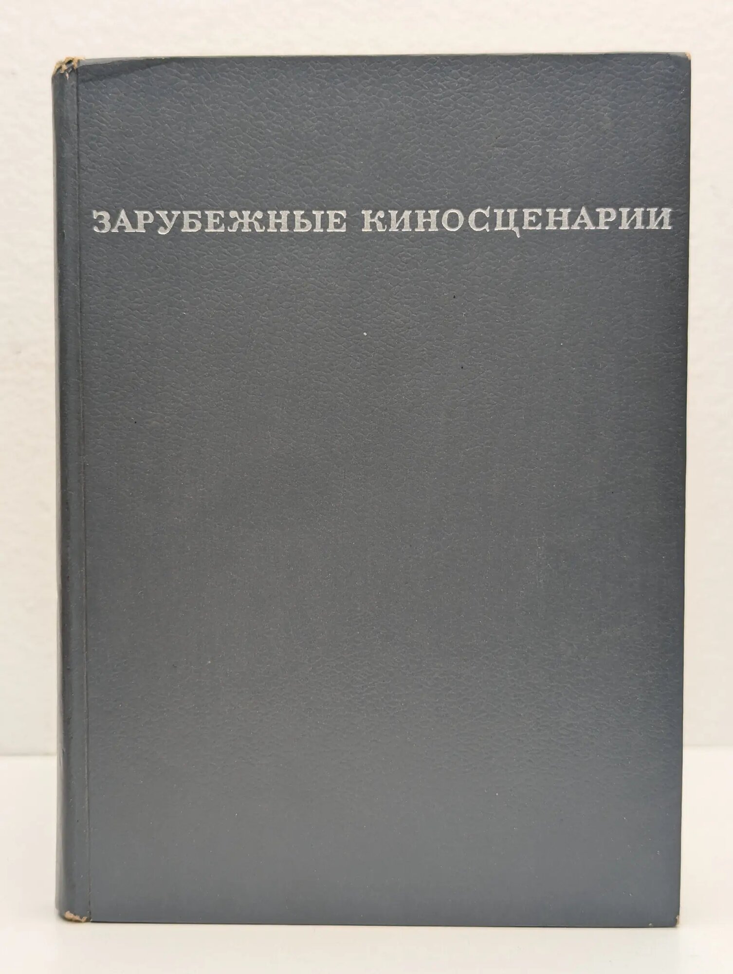 Зарубежные киносценарии. Похититель персиков. День и час. Козара. Такова спортивная жизнь. Палач Сборник 1966