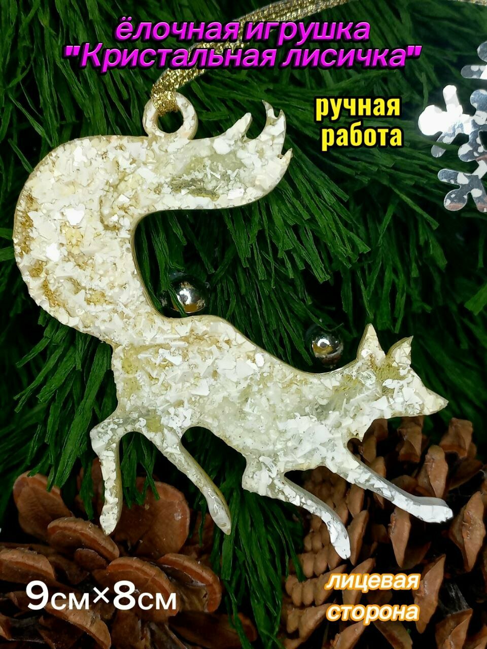 Елочная игрушка "Золотая Лисичка" из эпоксидной смолы. Новогодние украшение для вашей ёлки. Ручная работа.