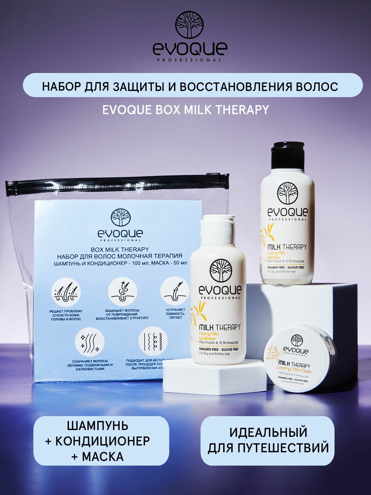 Evoque BOX Milk Therapy Набор для волос Молочная Терапия (шампунь, кондиционер-100мл, маска-50мл)