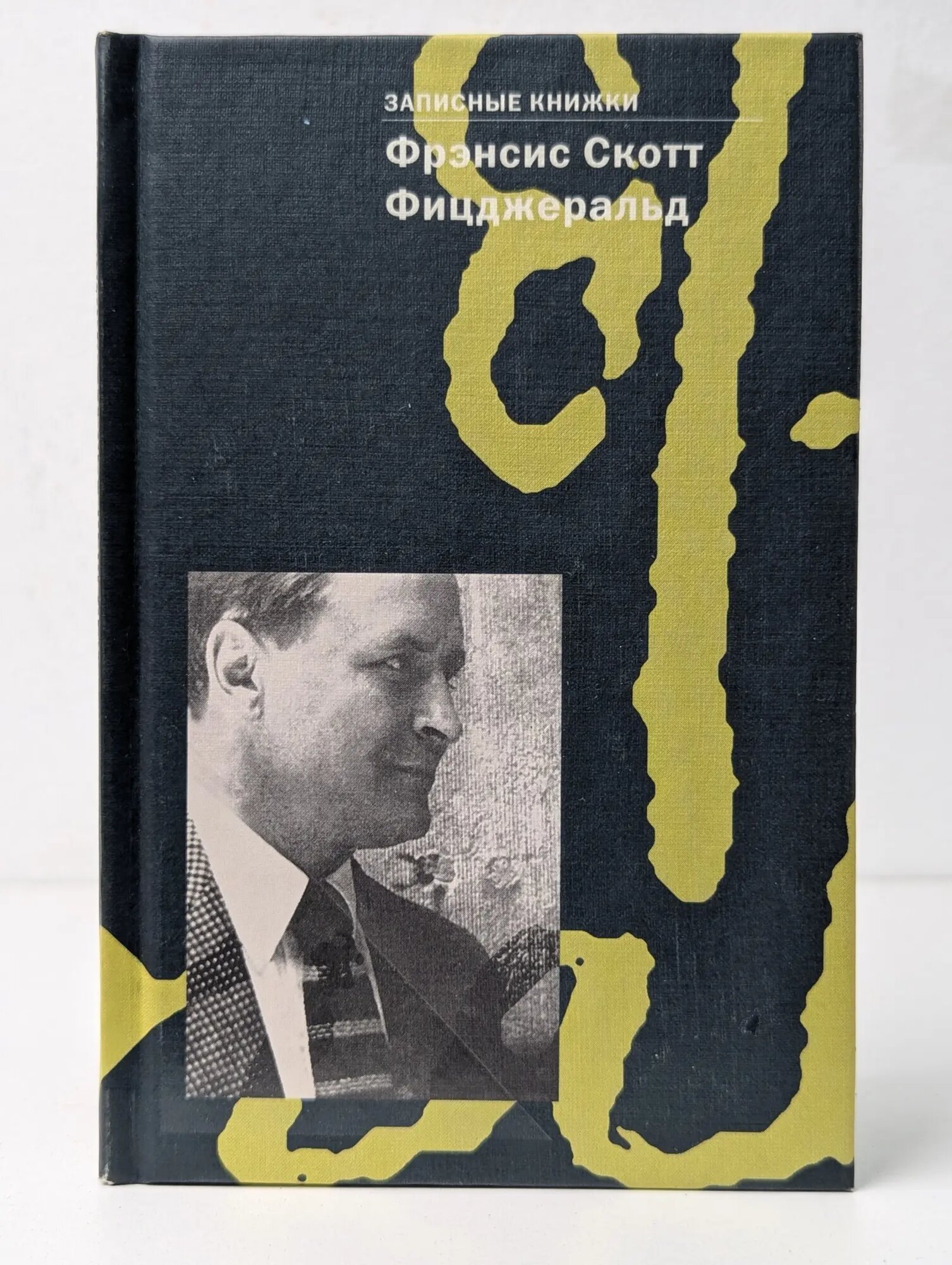 Записные книжки Фицджеральд Фрэнсис Скотт 2001