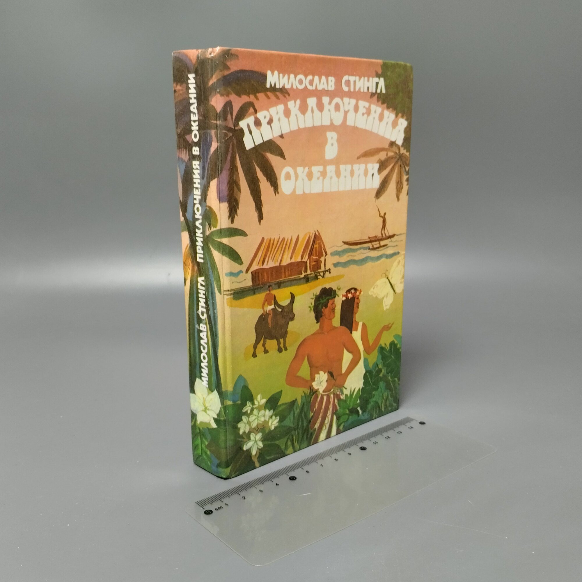 Приключения в Океании. Стингл Милослав. 1986