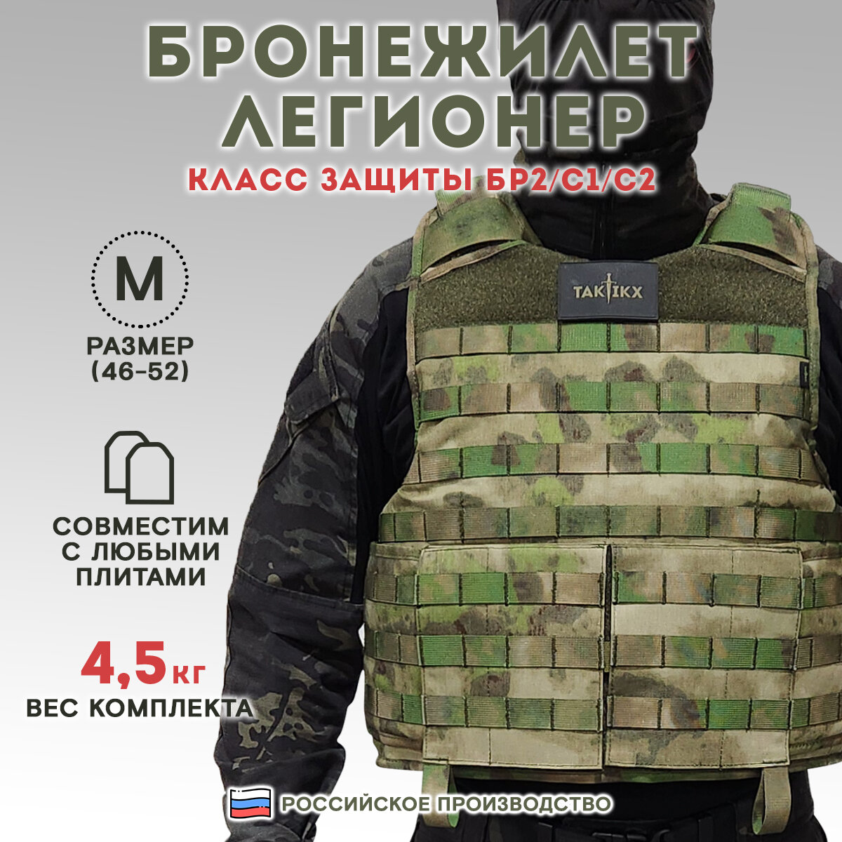 Бронежилет TAKTIKX/тактикс Легионер Бр2, С1, С2, размер M, мох