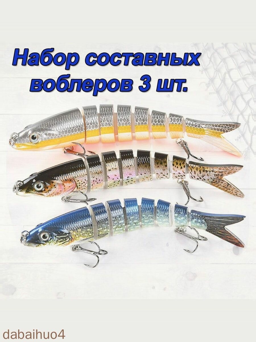 Искусственная приманка набор 3 шт воблер 8-ми секционный 13.5 см 19.5 г.