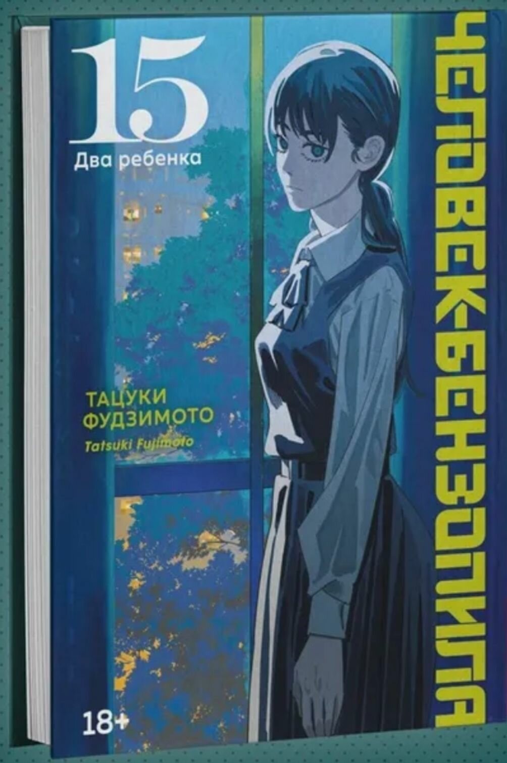 Человек-бензопила. Книга 15. Два ребенка Фудзимото Тацуки
