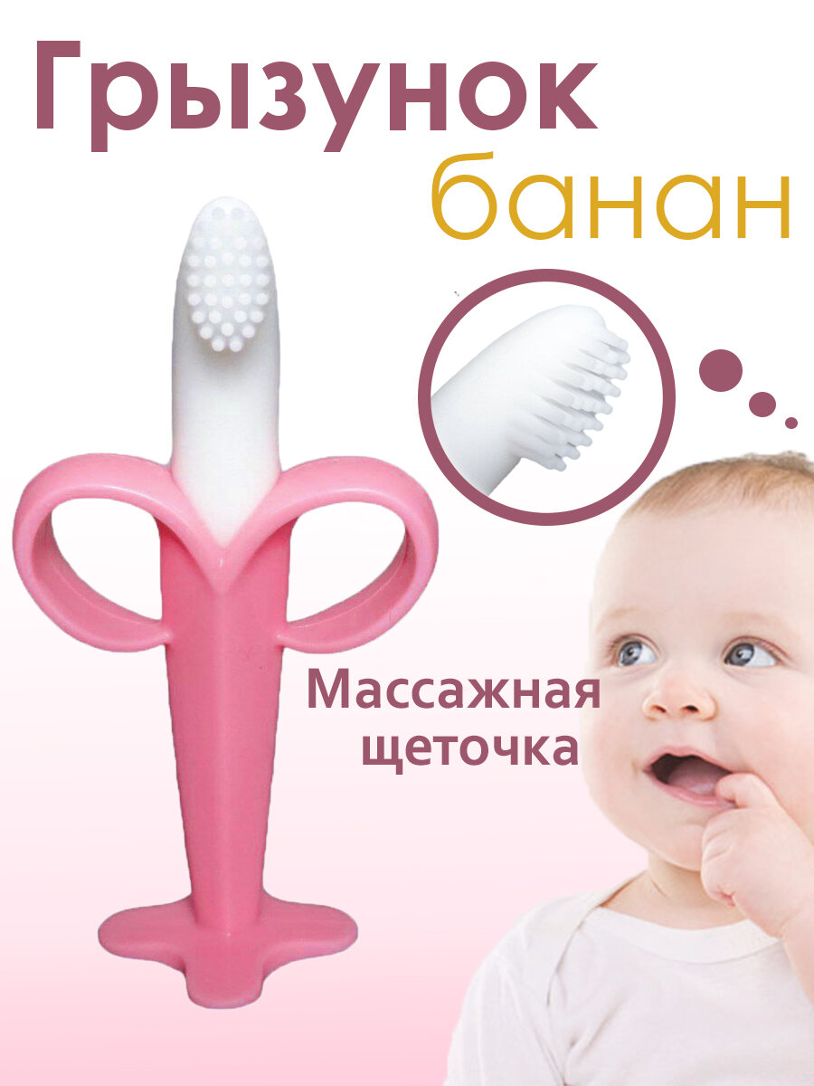 Грызунок прорезыватель для зубов банан, силиконовый с щеткой, розовый