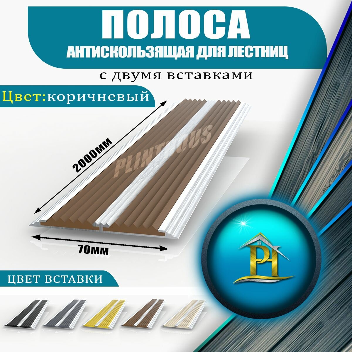 Алюминиевая полоса противоскользящая на ступени с резиновой вставкой, полоса на ступени с двумя вставками, - ширина 70мм, - длина 2000 мм, - коричневый