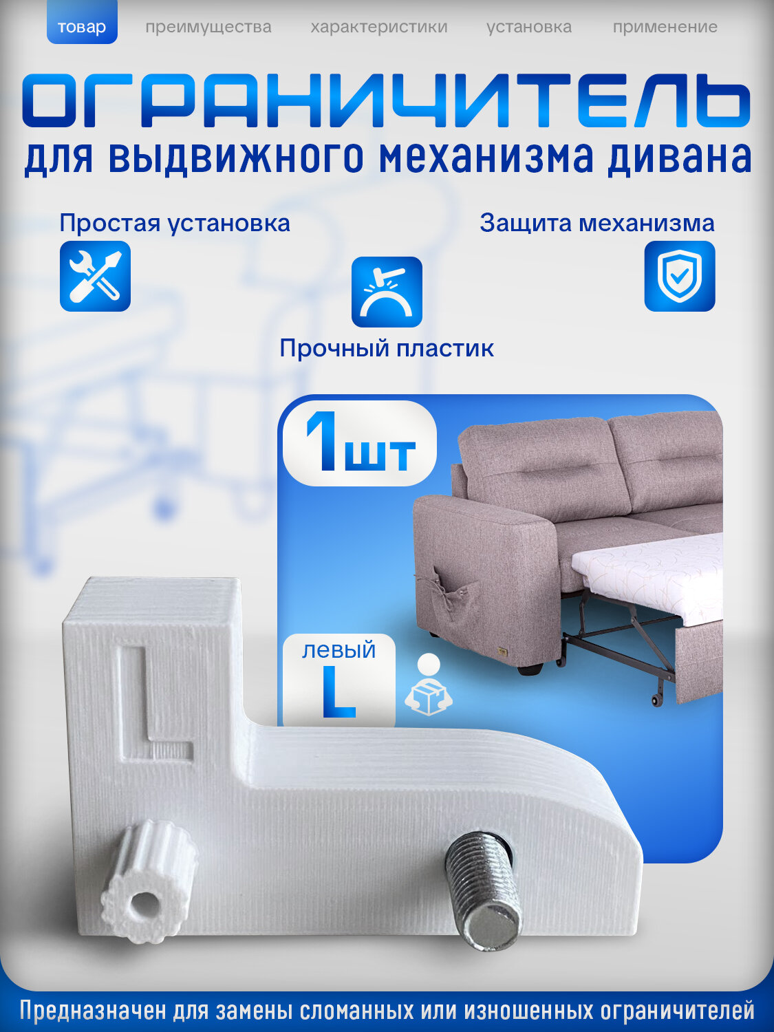 Ограничитель для выдвижной части углового дивана, белый, левая сторона
