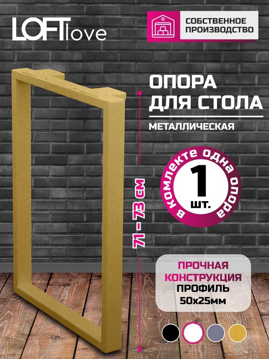 Подстолье, опора для стола "Квадро" 71 см 1штука золото шёлк