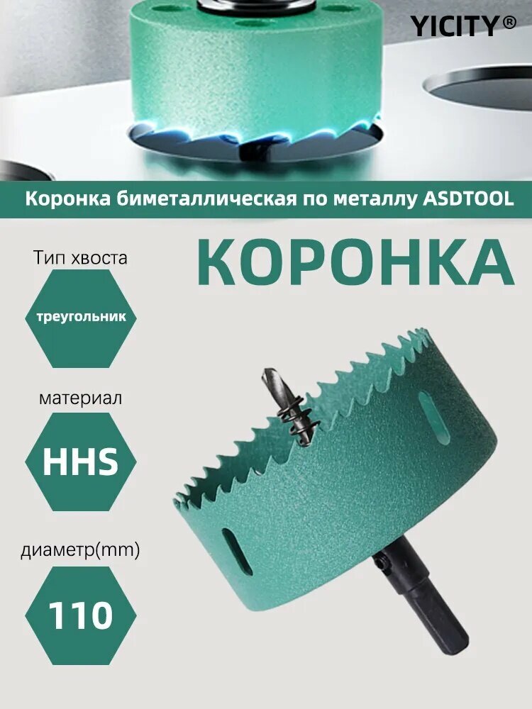 YICITY Коронка биметаллическая 110 мм + сверло центрирующее, материал сталь М42 кобальт по металлу, дереву гипсокартону, пластику