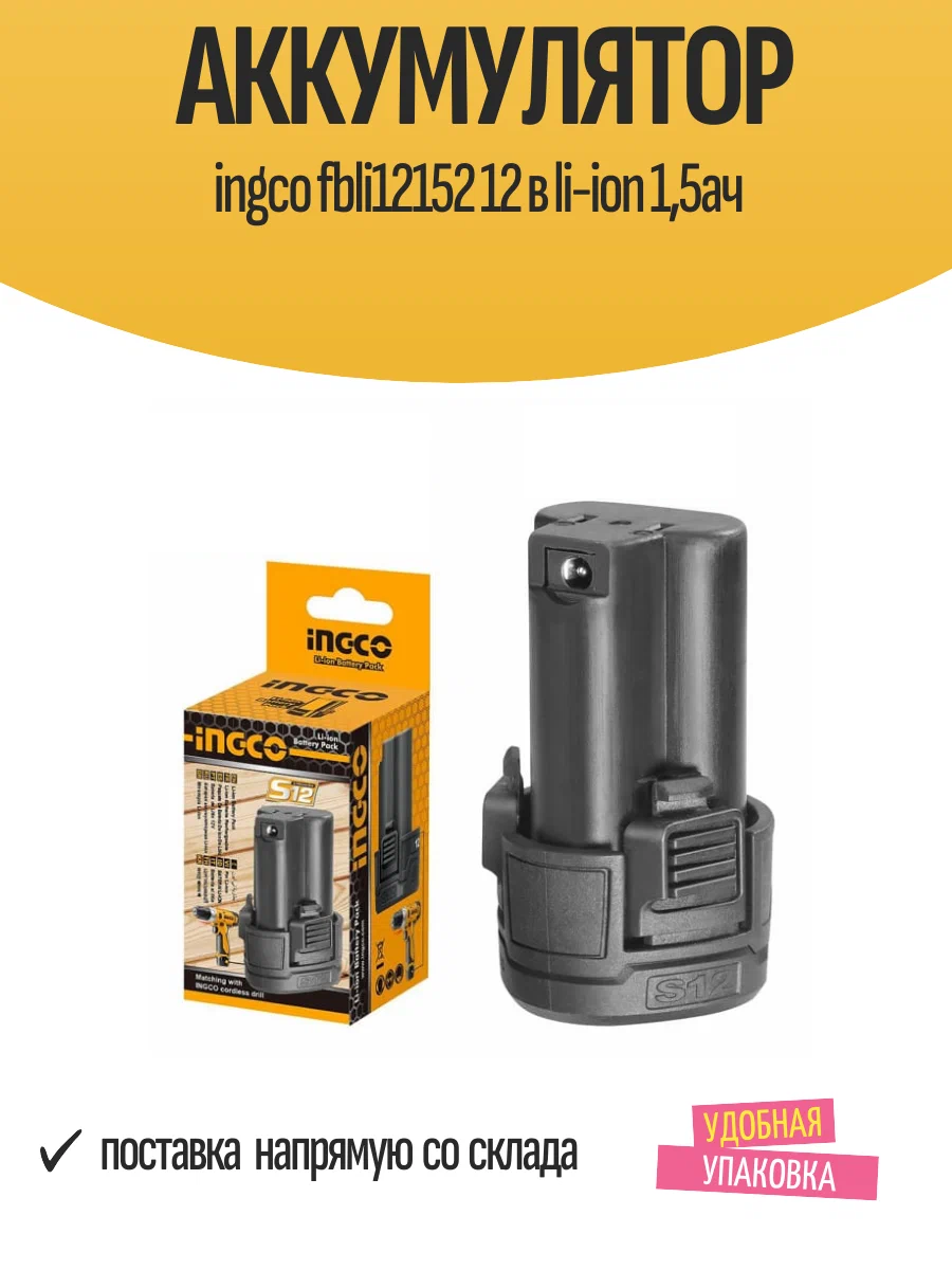 Аккумулятор INGCO FBLI12152 12 В Li-Ion 1,5Ач для всех аккумуляторных инструментов семейства S12