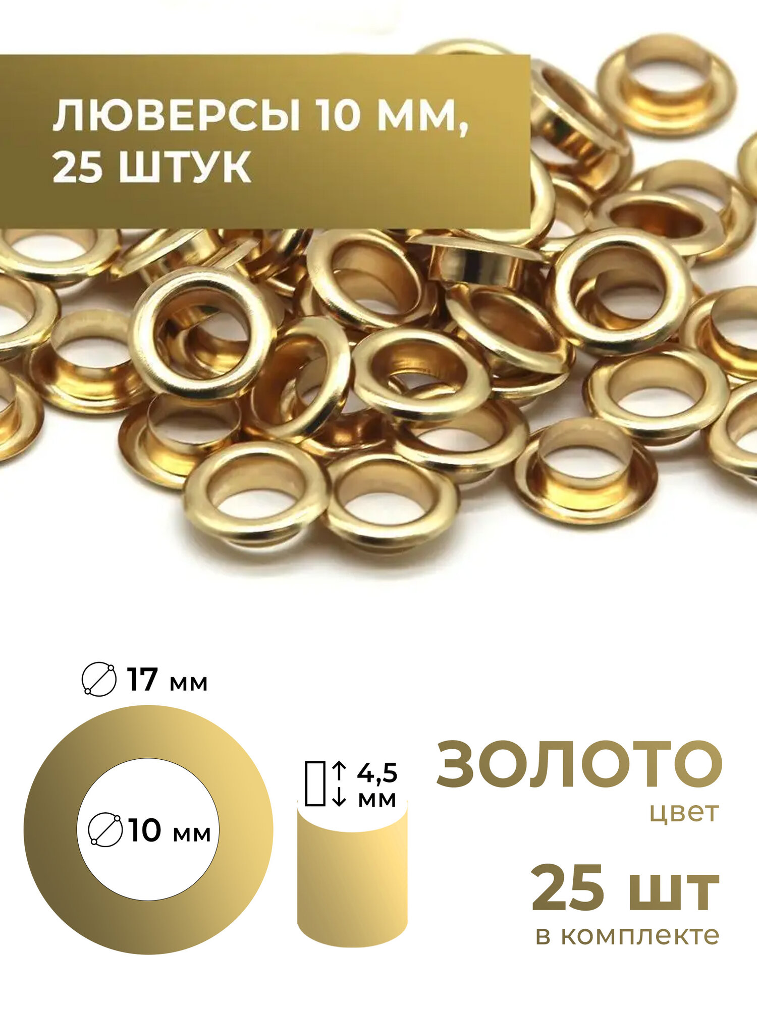Люверсы 10 мм, золото, 25 комплектов / фурнитура для одежды и аксессуаров