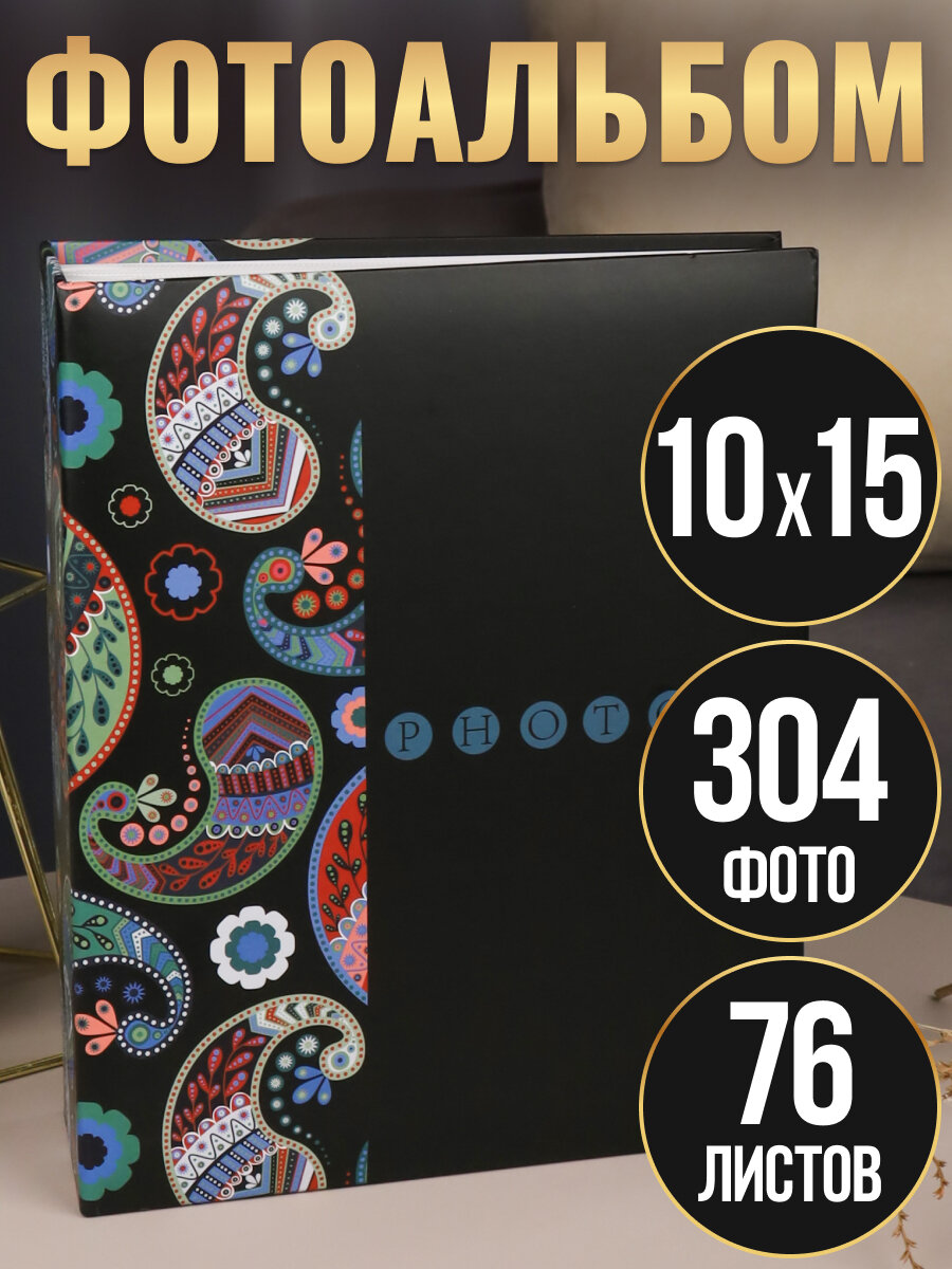 Фотоальбом на 304 фотографий 10*15, 76 листов, "Хохлома", 17.5*22 см АФ-9387