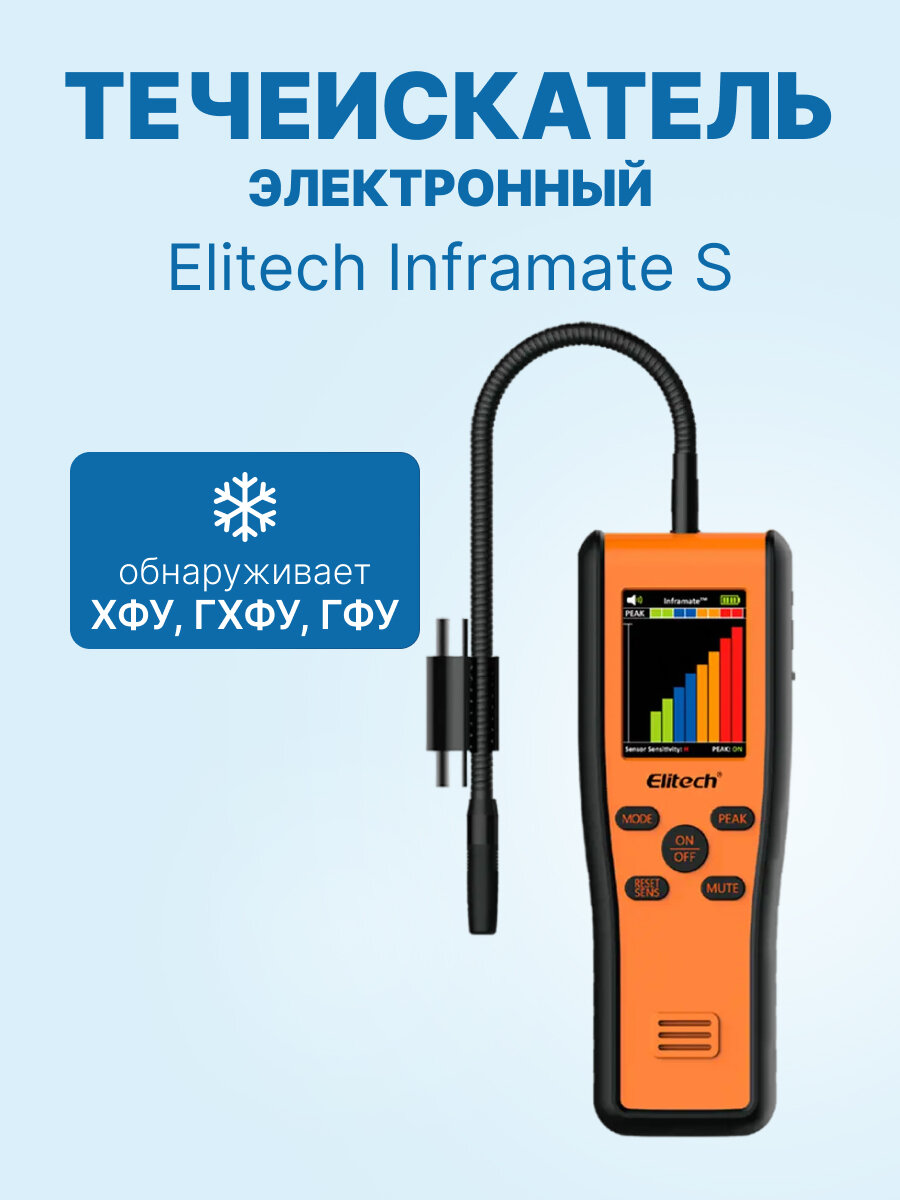 Течеискатель Elitech Inframate S (в кейсе)