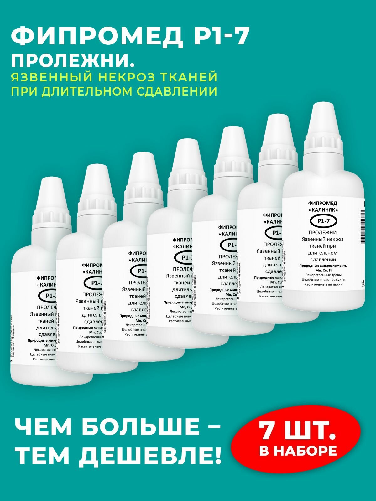 Фипромед Калиняк Р1-7, Пролежни, Язвенный некроз тканей при длительном сдавлении, 7 шт. по 50 мл