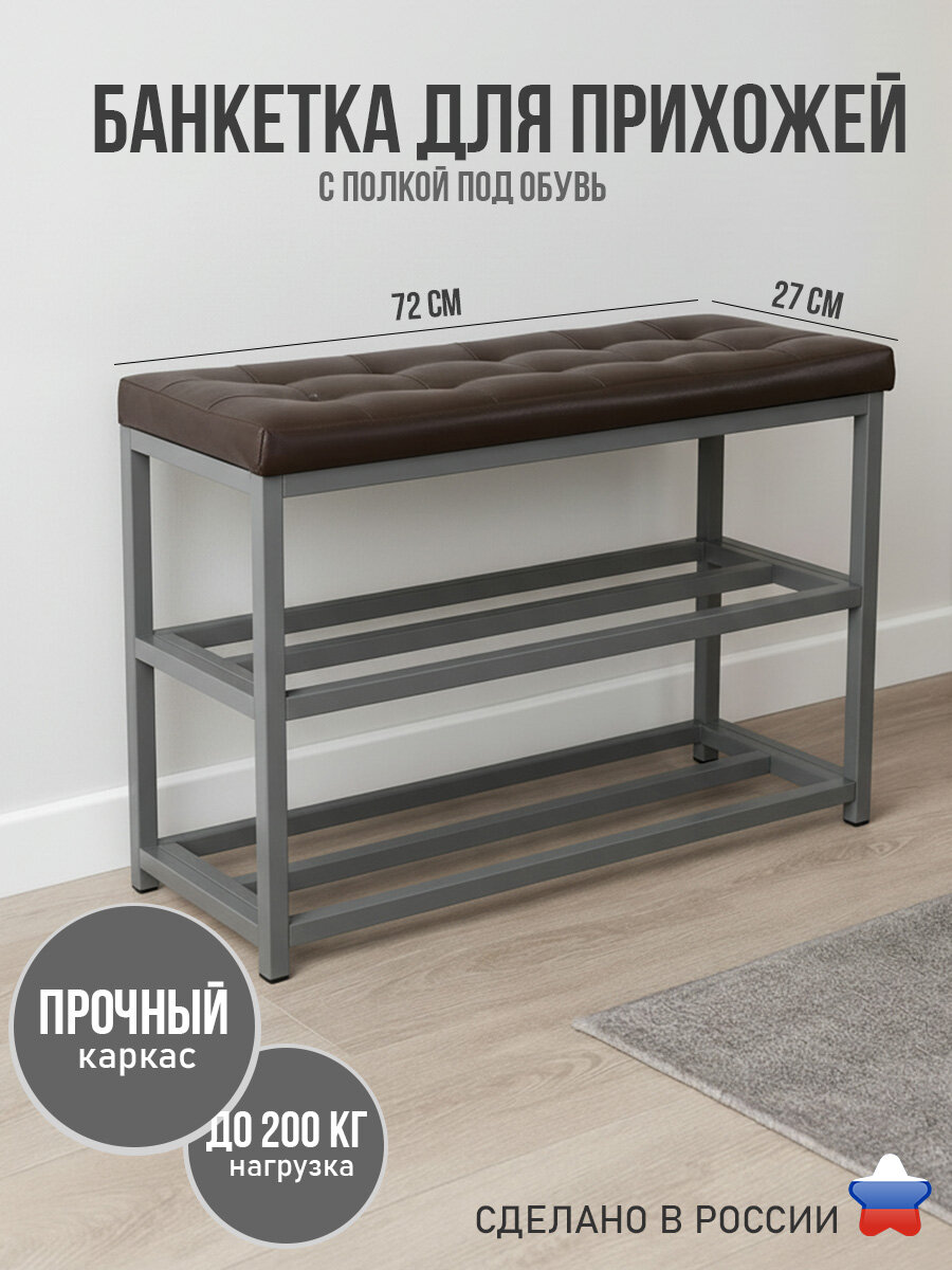 Банкетка для прихожую с мягким узким сиденьем и полками под обувь