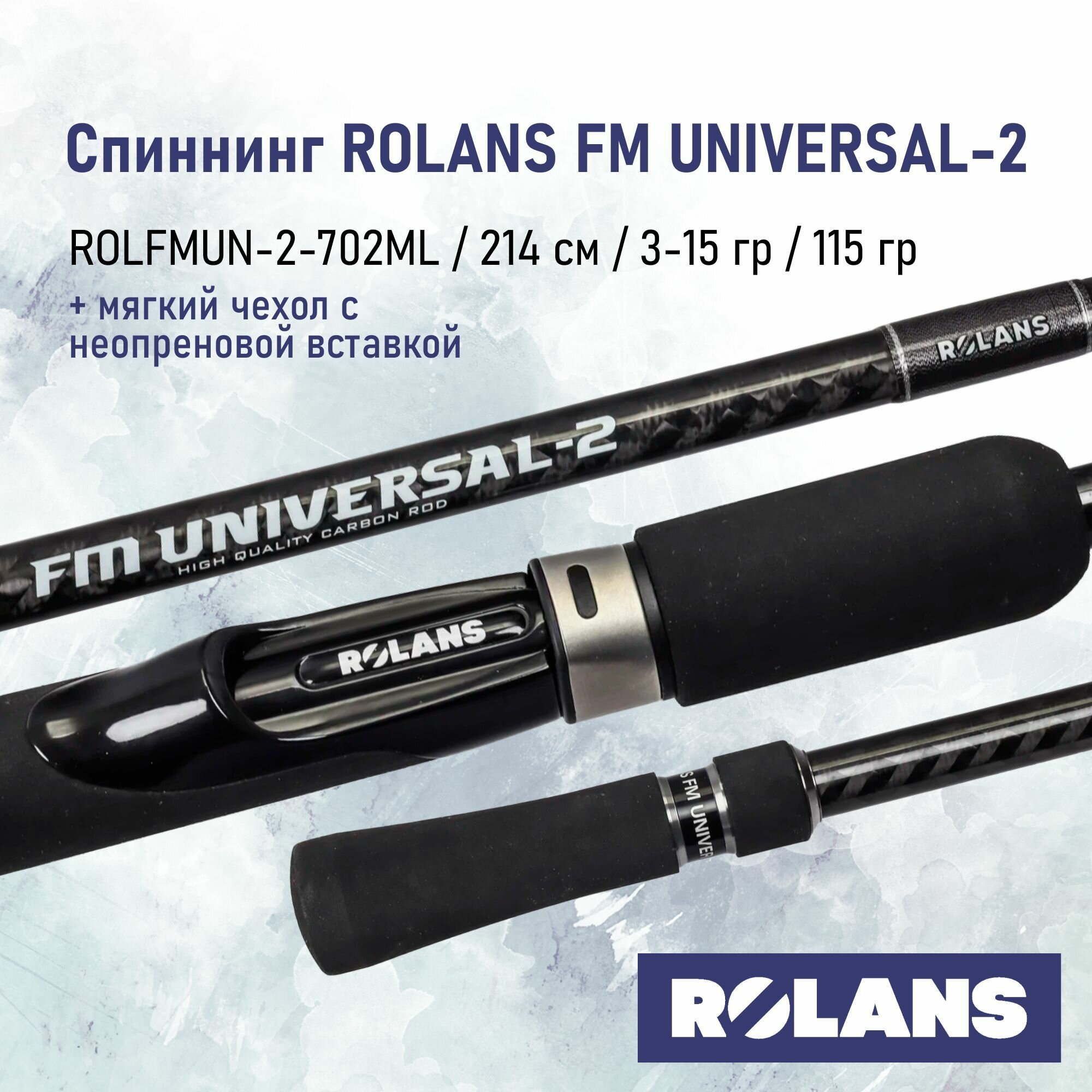 Спиннинг ROLANS FM UNIVERSAL-2 (ROLFMUN-2-702ML 214 см 3-15 гр)