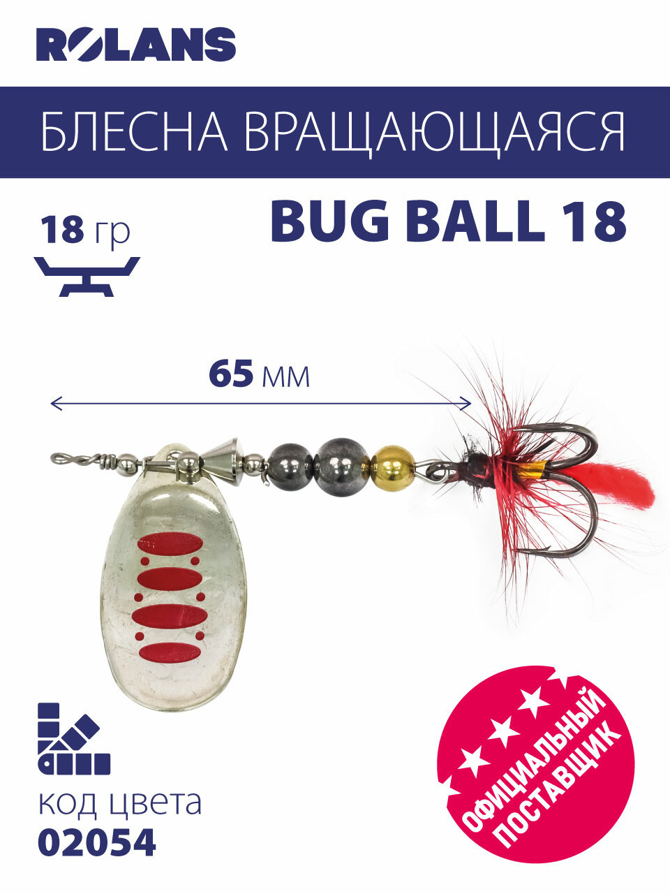 Блесна вращающаяся ROLANS BUG Ball 18 ( 18гр/ ROL-BUG-BAL18-02054)
