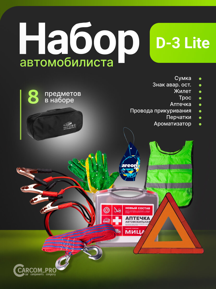 Набор автомобилиста подарочный D-3 Lite, 8 предметов.