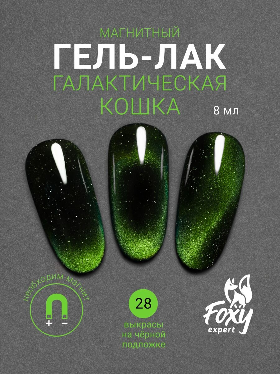 Кошачий глаз гель лак, 8ml №28, Гель лак зеленый / Фокси Эксперт / FOXY EXPERT