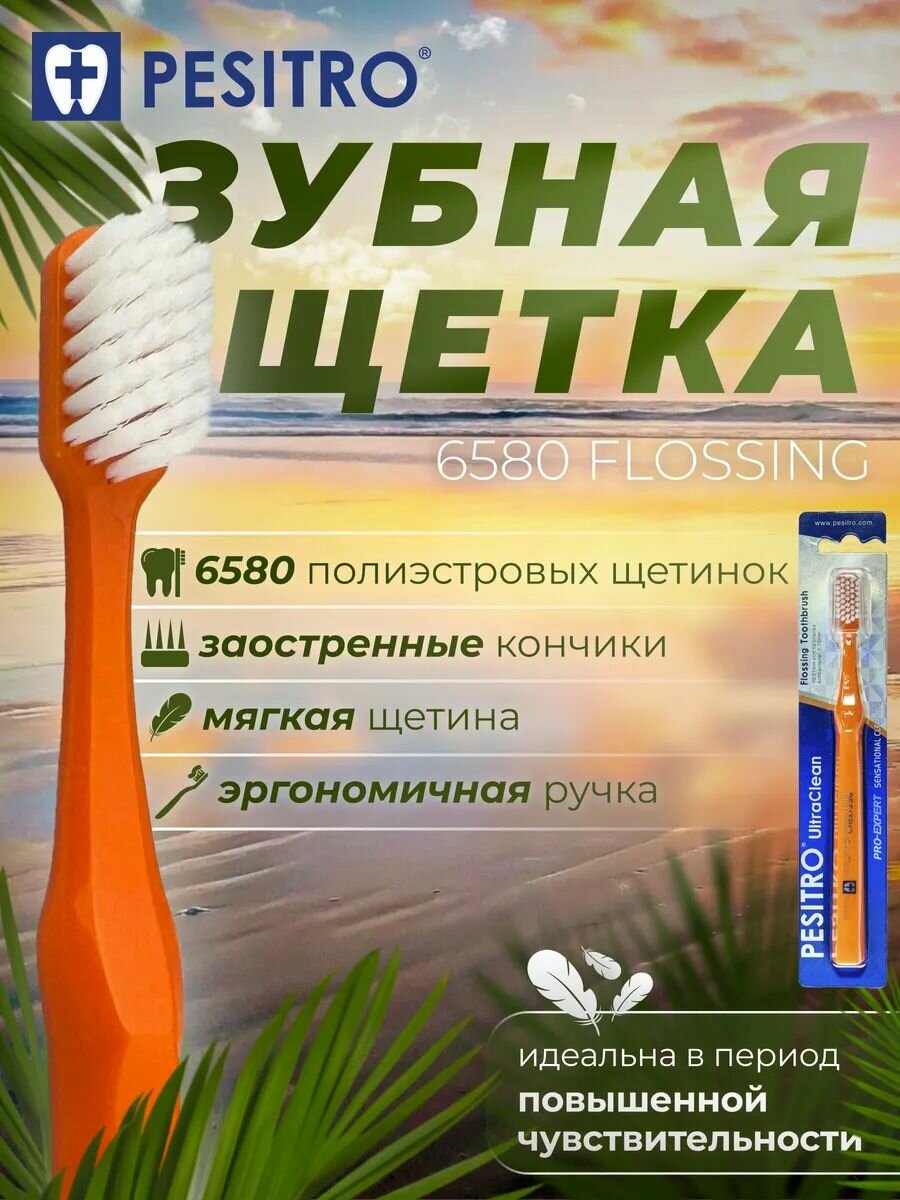 Зубная щетка , зубная щетка мягкая Pesitro 6580 Flossing