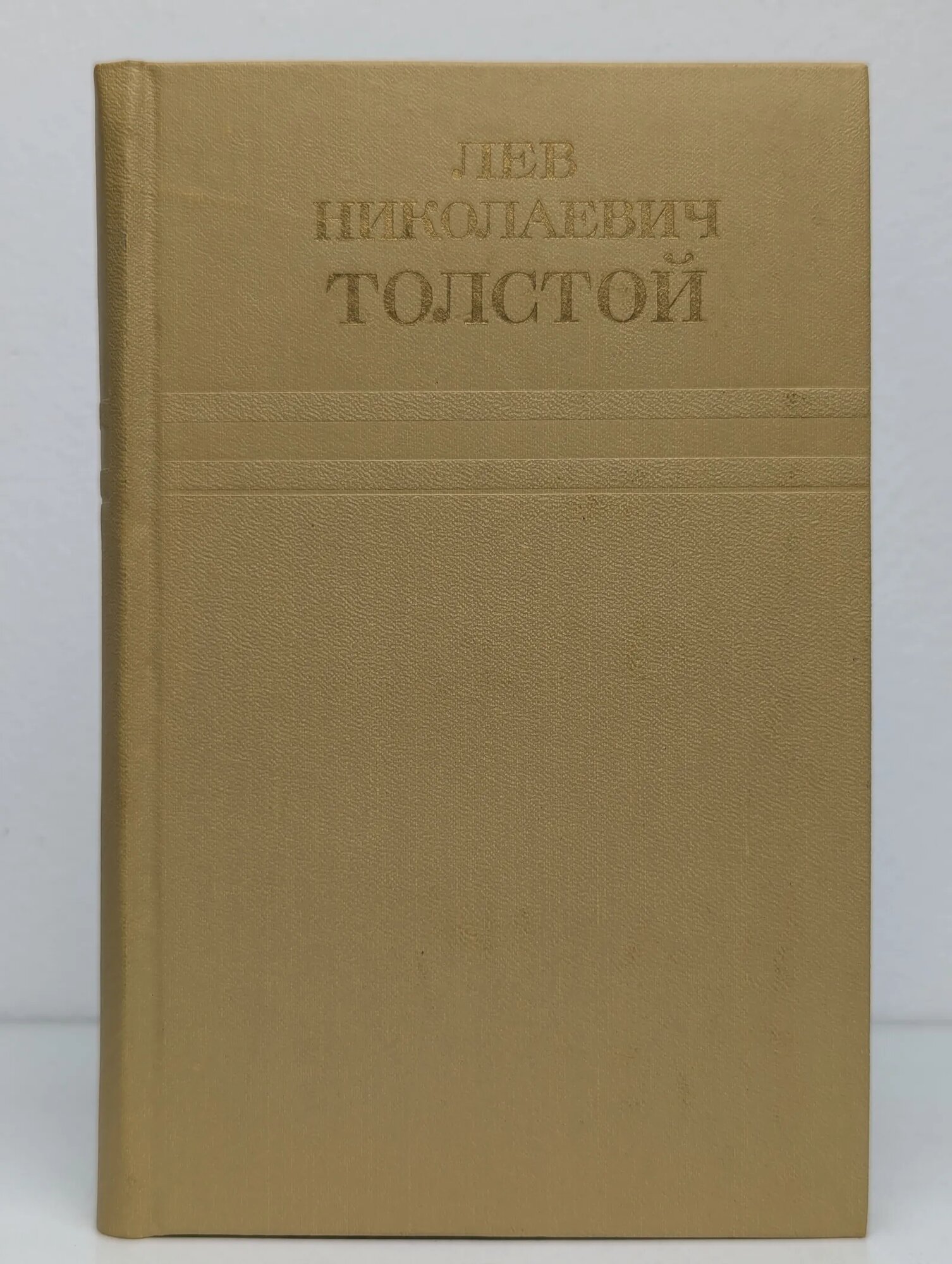 Л. Н. Толстой. Собрание сочинений в 12 томах. Том 9. Анна Каренина Толстой Лев Николаевич 1975