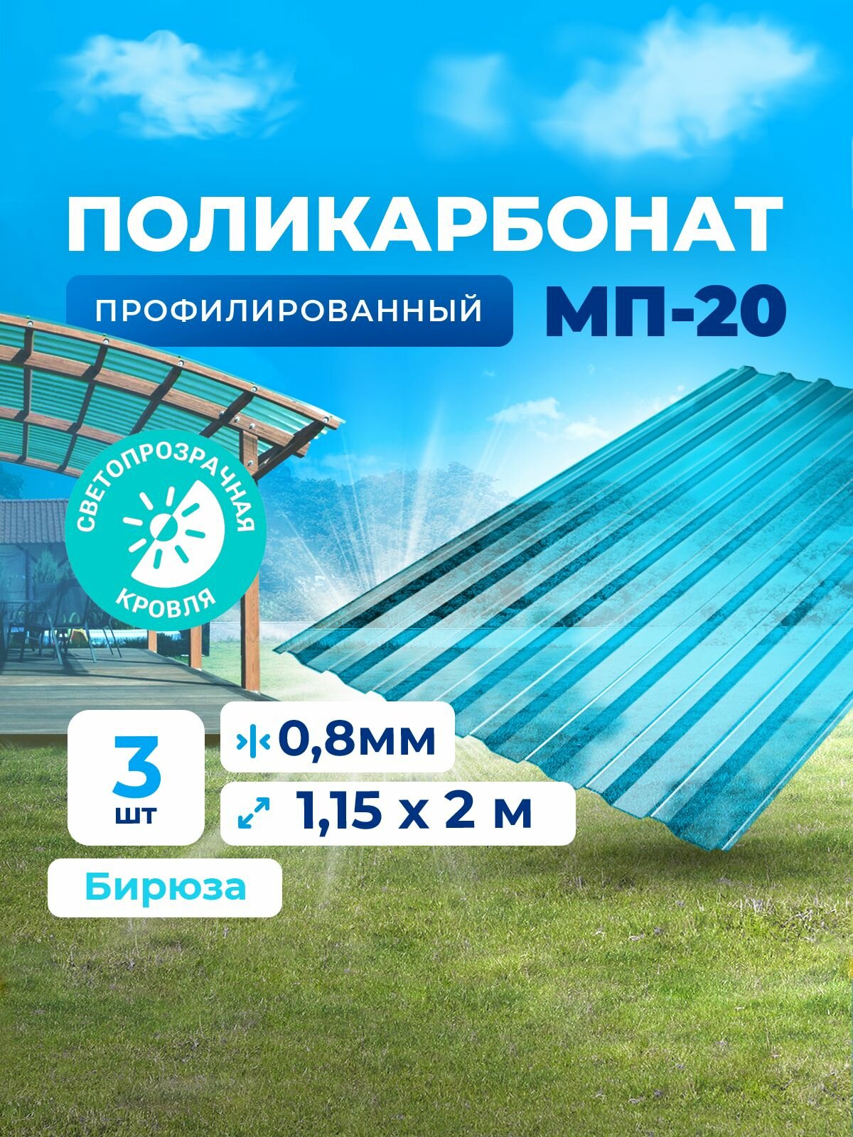 МП-20 Профилированный монолитный поликарбонат (УФ защита) - прозрачный шифер. Цвет Бирюза 0.8мм 2м 3 листа (Не Сотовый, не ПЭТ, и не Оргстекло - это Монолитный поликарбонат)