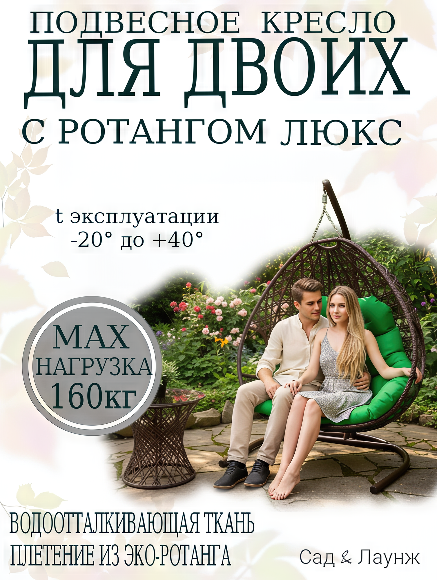 Подвесное кресло кокон из ротанга Для двоих Люкс коричневое с зеленой подушкой, 120×120×193