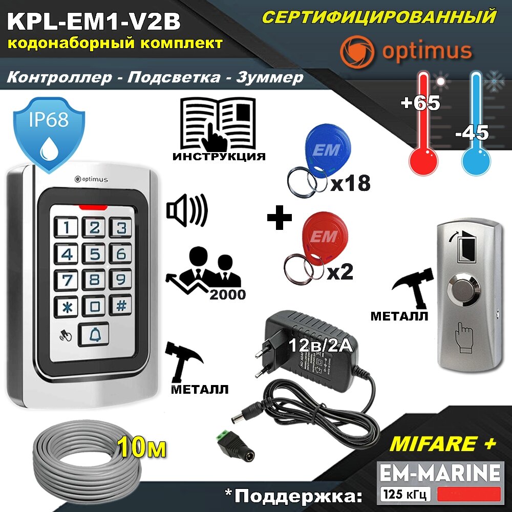 Кодовая панель KPL-EM1-V2B доступа, комплект СКУД