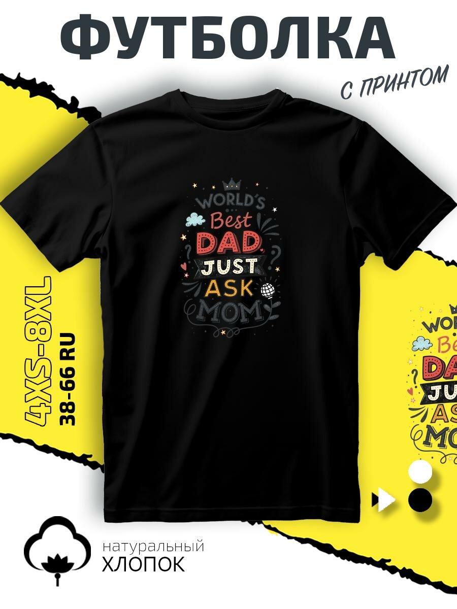 Футболка Лучший Папа Мир Просто Спроси Маму