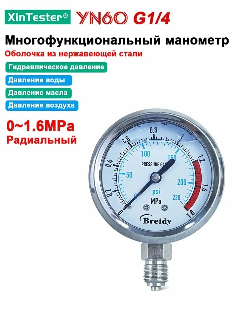 0-1.6 МПа 60 мм Манометр ударопрочный G1/4 резьба радиальная YN60