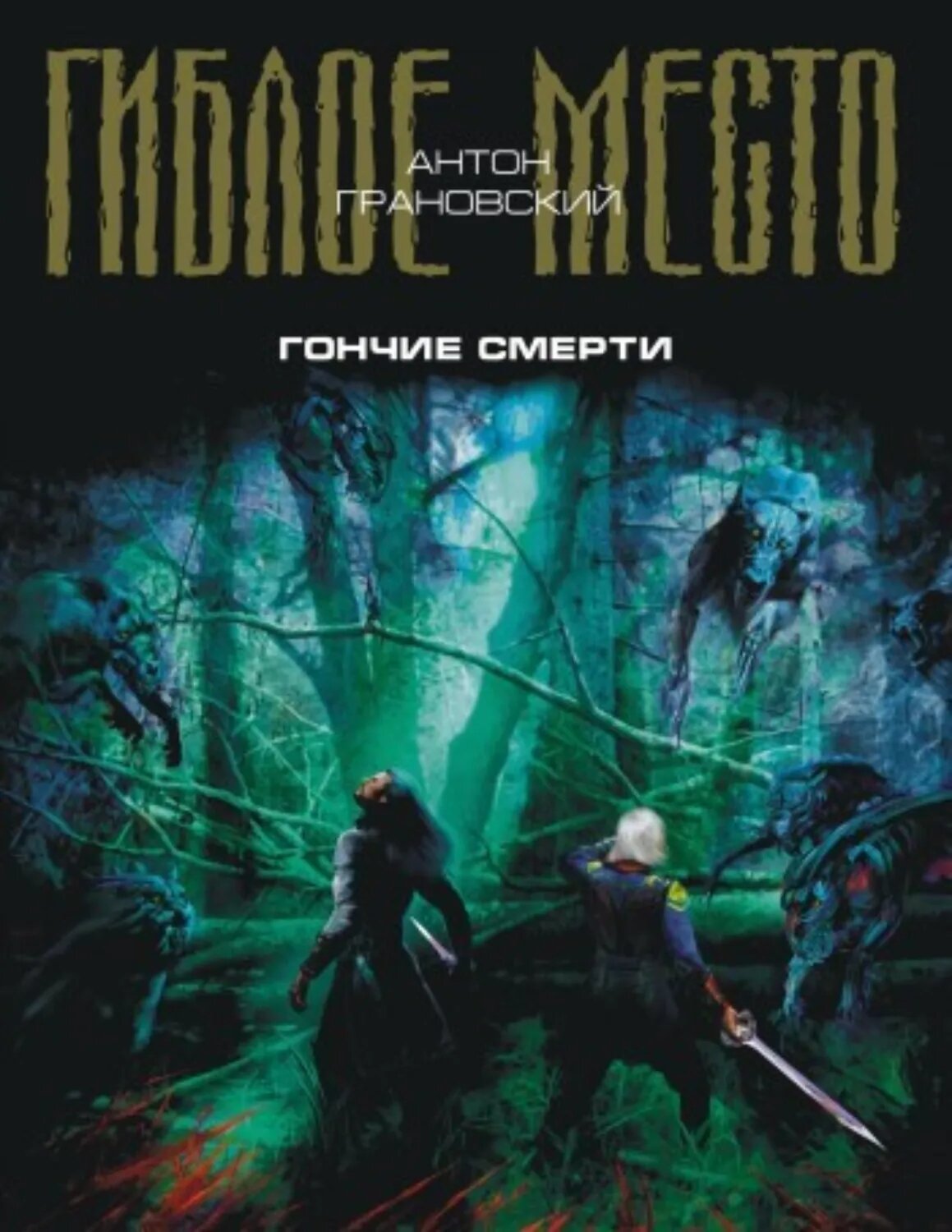 Гончие смерти [Цифровая книга]