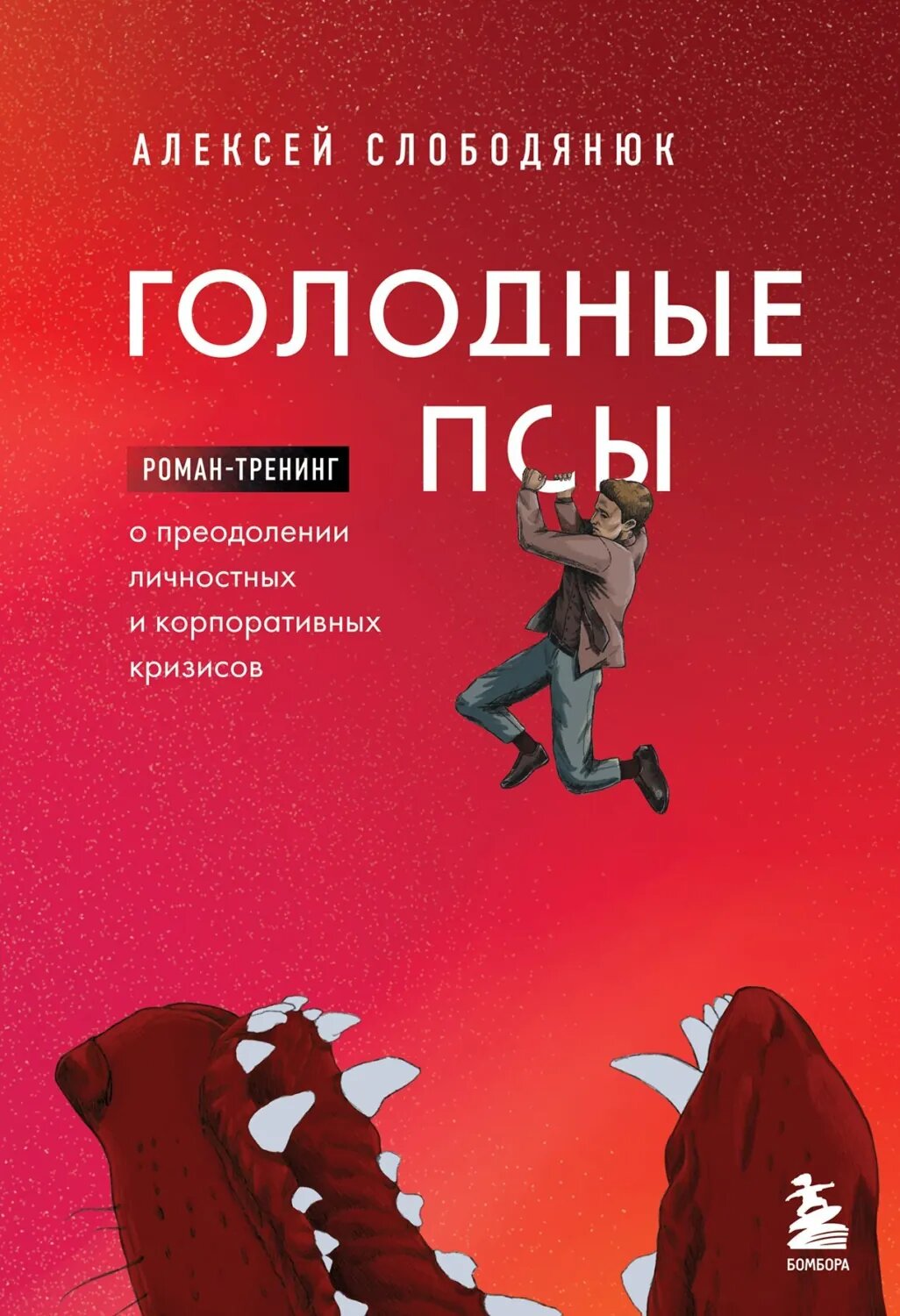 Голодные псы. Роман-тренинг о преодолении личностных и корпоративных кризисов [Цифровая книга]
