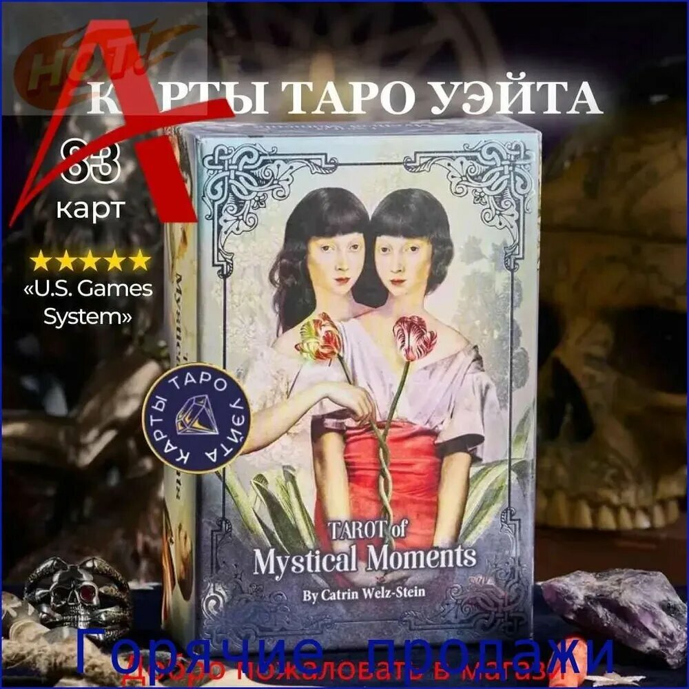 Карты Таро Мистических Моментов / Tarot Of The Mystical Moments - U.S. Games Systems