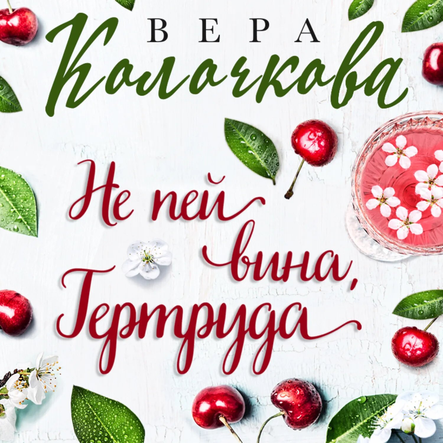 Не пей вина, Гертруда [Аудиокнига]