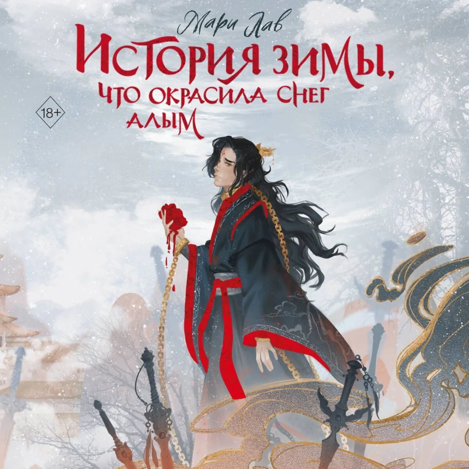 История зимы, что окрасила снег алым [Аудиокнига]